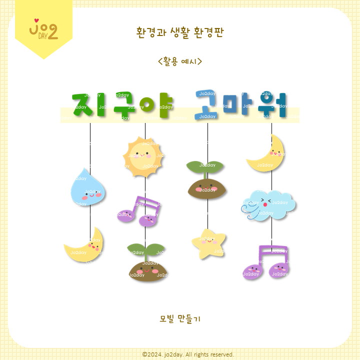 환경과 생활 환경과 생활 환경판 도안 지구 지킴이 빛 소리 물 바람 흙 놀이 환경 구성은 조이데이 네이버 블로그